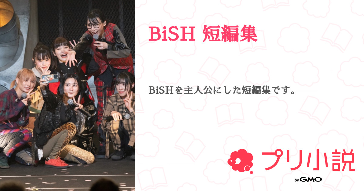 第3話：嘘 ②（BiSH 短編集）｜無料スマホ夢小説ならプリ小説 byGMO
